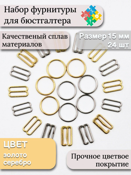 Фурнитура для бюстгальтера-кольца, крючки, регуляторы арт 1992 - купить ...