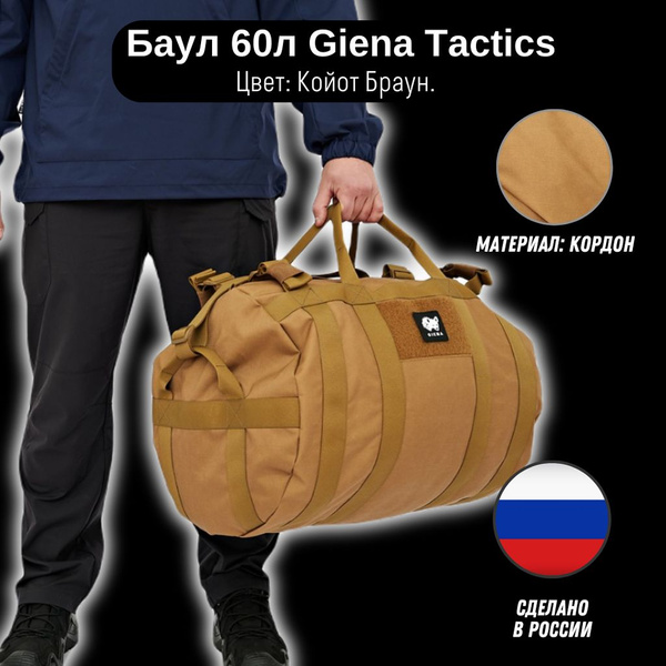 GIENA Tactics Сумка тактическая, объем: 60 л - купить с доставкой по ...