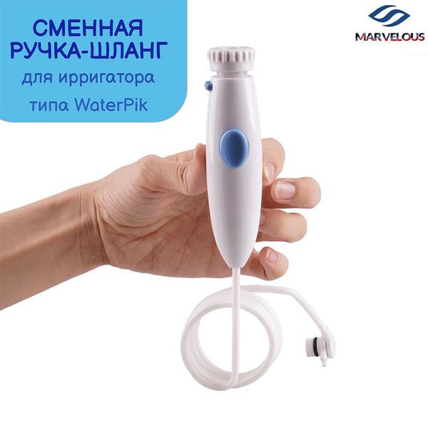 Сменная запасная ручка шланг для ирригатора по типу Waterpik wp-100 ...