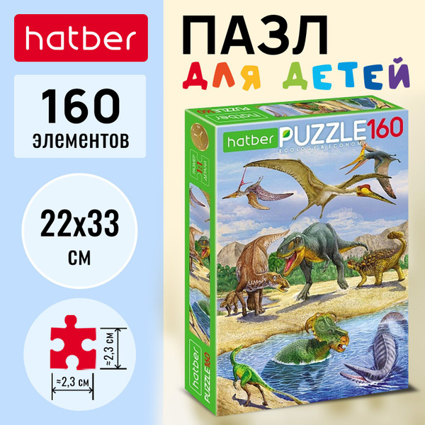 Пазлы Hatber "Эра динозавров" 160 элементов - купить с доставкой по выгодным ценам в интернет ...