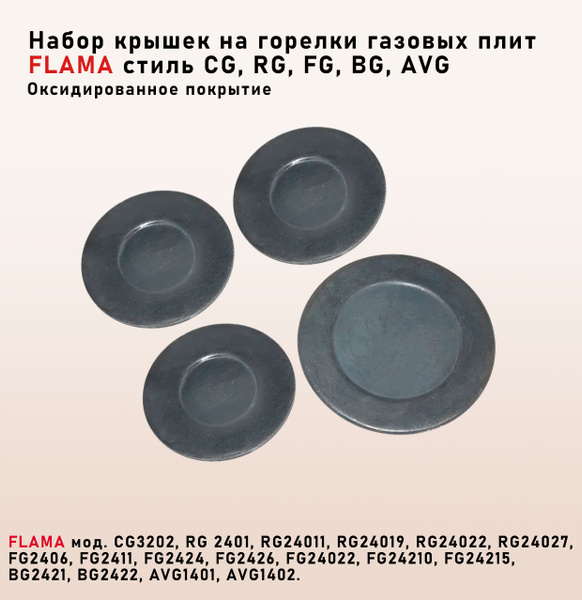 Набор крышек на горелки газовых плит FLAMA стиль RG, FG, CG, RK ...