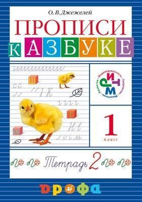 Прописи к Азбуке . 1 класс. Часть 2 - купить с доставкой по выгодным ...