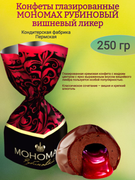 Конфеты "МОНОМАХ РУБИНОВЫЙ" вишневый ликер 250 гр - купить с доставкой ...