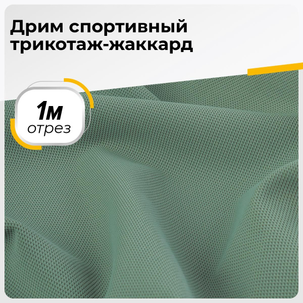 Ткань для шитья и рукоделия Дрим спортивный трикотаж-жаккард, отрез 1 м ...