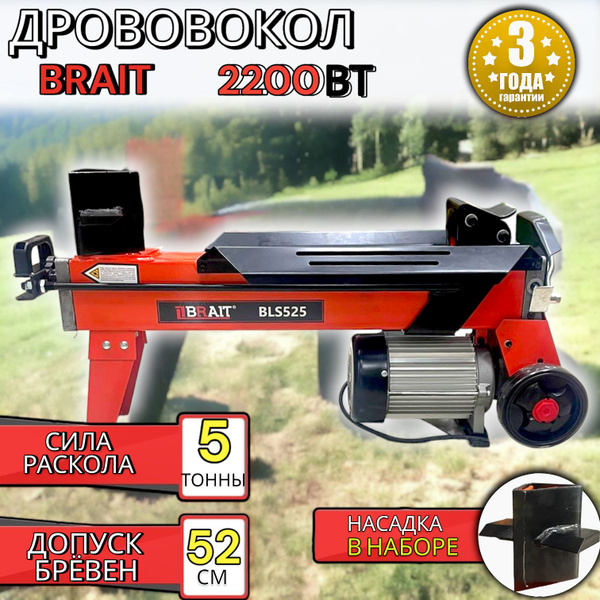 Дровокол электрический 2200 ВТ BRAIT BLS52 c насадкой (PRO)+ "ОРИГИНАЛ" / Дровокол ...