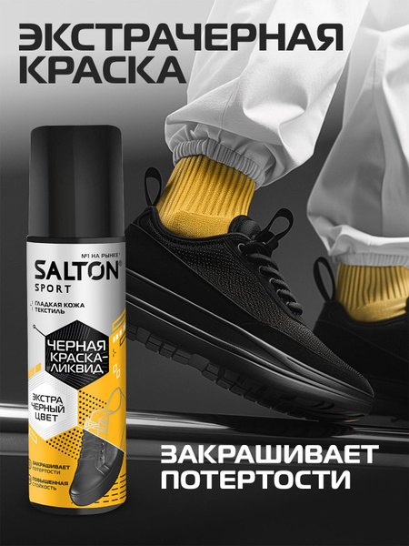 Черная краска для обуви и кроссовок,средство для ухода Salton Sport ...