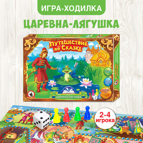 Настольная игра ходилка для детей "Царевна лягушка" Путешествие по ...