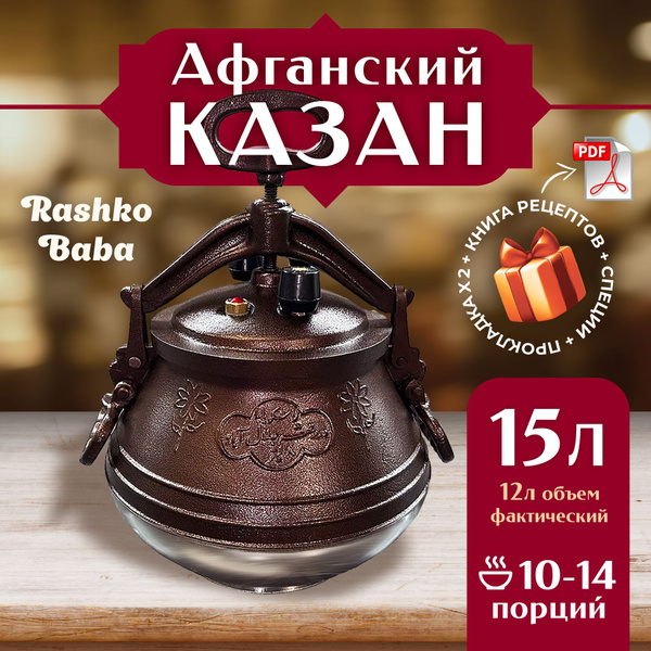 Афганский казан Rashko Baba Ltd.,15л., алюминиевый, двухцветный ...