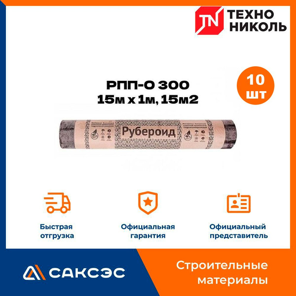 Рубероид РПП-О 300 Технониколь (рулон 15м х 1м, 15м2), 10 рулонов ...