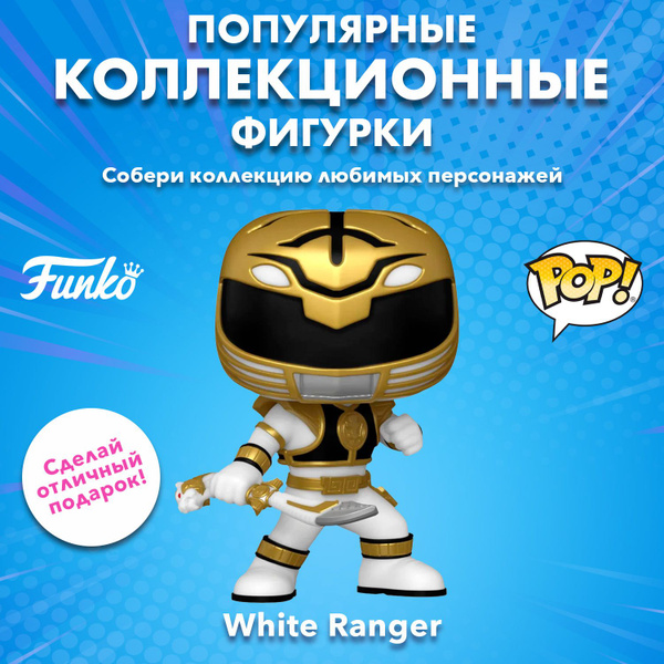 Фигурка Funko POP! TV Power Rangers 30th White Ranger with Sword (Exc) (1384) 73964 - купить с ...