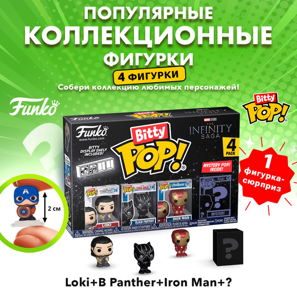 Фигурка Funko Bitty POP! Marvel Infinity Saga S4 Loki+B Panther+Iron ...