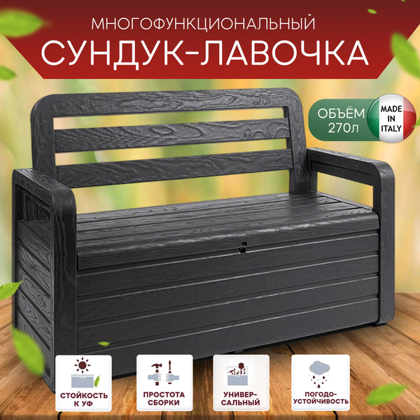Сундук садовый Садовая тумба_Toomax, Пластик, 132х58х89 см - купить по ...