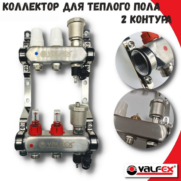 Коллектор для теплого пола 2 выхода с расходомерами и концевиками 1"x3/4" VALFEX, нержавеющая ...