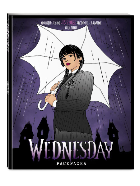 Wednesday. Раскраска - купить с доставкой по выгодным ценам в интернет ...