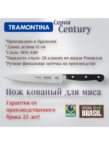 Купить Нож кухонный профессиональный TRAMONTINA Century для мяса и ...