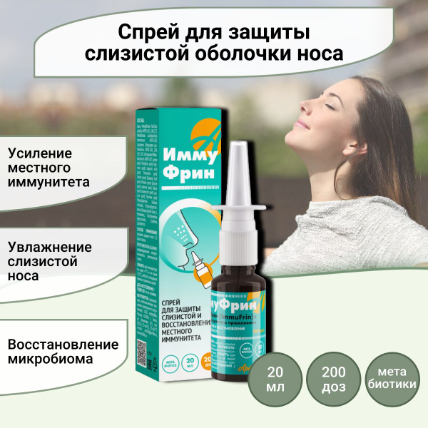 Иммуфрин, 20 мл..Спрей для защиты слизистой оболочки носа и ...