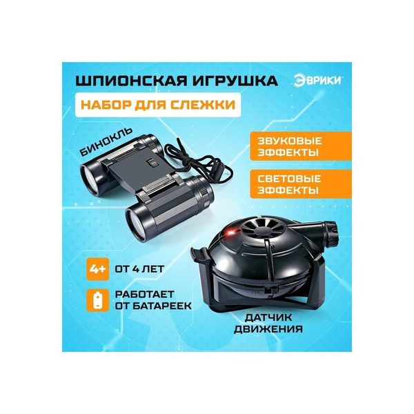 Шпионская игрушка "Набор для слежки", датчик движения и бинокль в ...