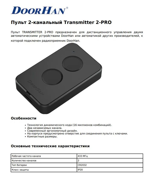 Пульт для ворот и шлагбаумов Transmitter-2PRO Doorhan - купить с ...