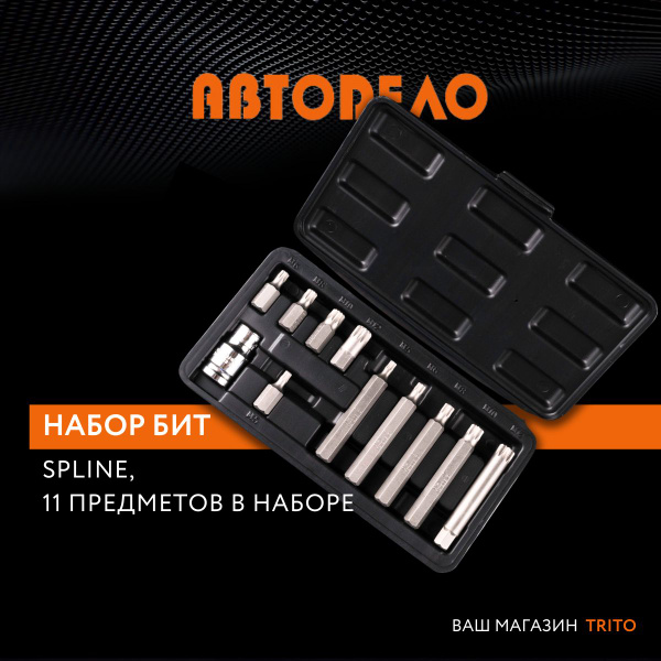 Набор бит звездочек вставок 11 предметов SPLINE, М5-М12, АВТОДЕЛО ...