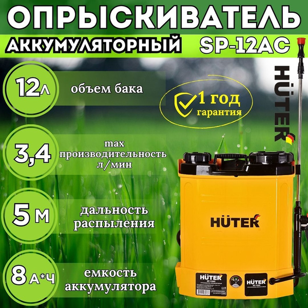Опрыскиватель садовый аккумуляторный HUTER SP-12AC купить на OZON по низкой цене (823715617)
