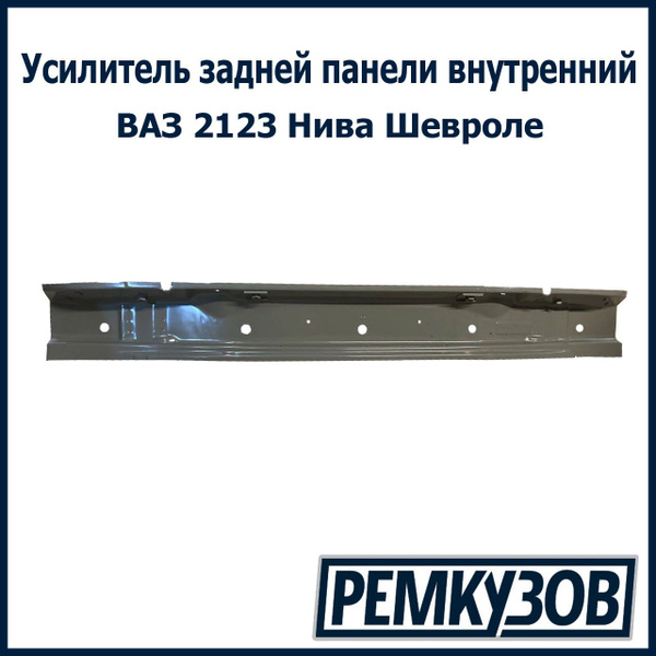 Усилитель задней панели внутренний ВАЗ 2123 Нива Шевроле - Тольятти арт ...