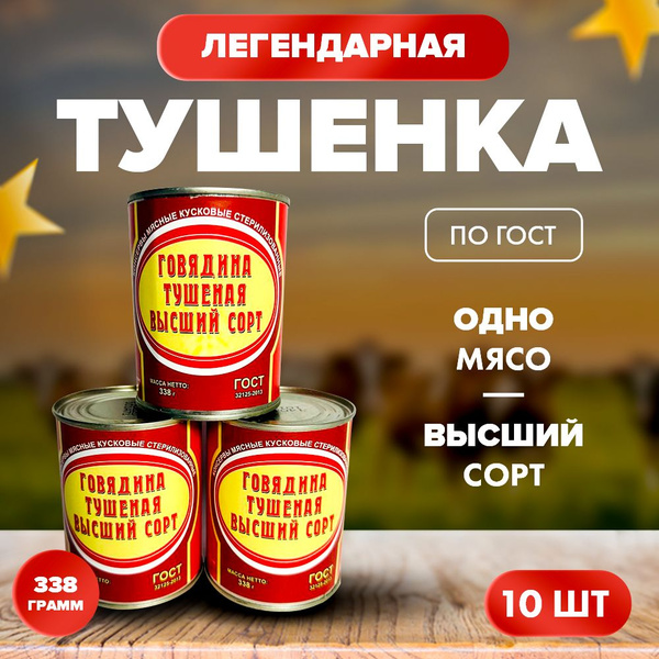 Тушенка говядина армейская МАК БИЙСК ВЫСШИЙ СОРТ ГОСТ 338 грамм, до ...