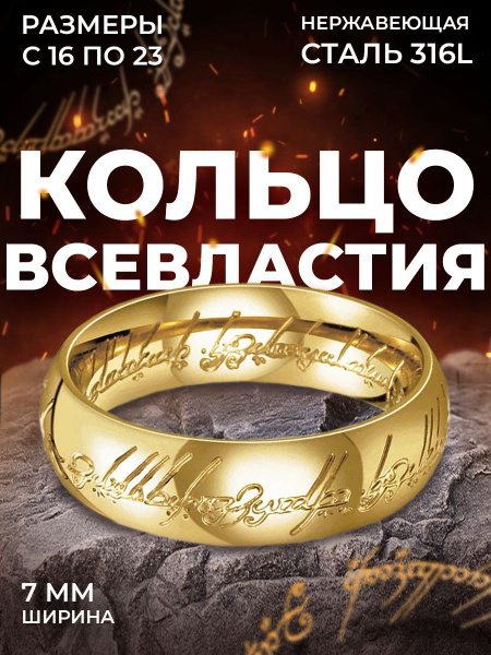 Кольцо Всевластия с надписью золотистое 7 мм купить на OZON по низкой ...