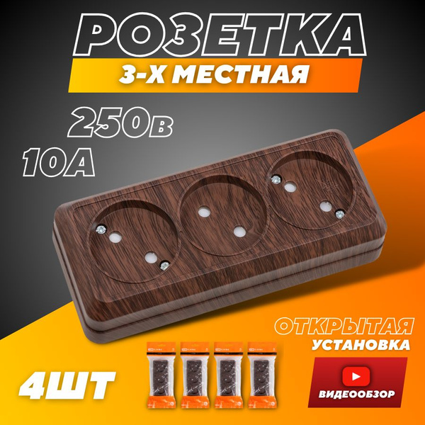 Розетка накладная, под дерево 3 гнезда 10 А (4 шт) - купить по низкой ...