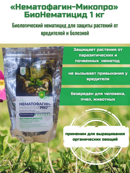 Биофунгицид MycoPro Нематофагин-Микопро БиоНематицид 1 кг, для ручного ...