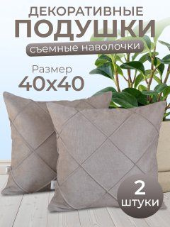 Подушки декоративные диванные со съемными наволочками 40*40 см., 2 шт ...
