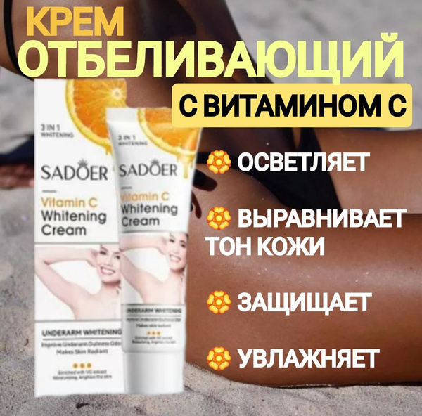 Отбеливающий крем для интимных зон 3 IN 1, локтей, колен, подмышек ...