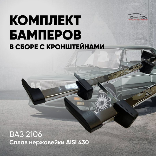 Комплект бамперов ВАЗ 2106 в сборе с кронштейнами, сплав нержавейки ...
