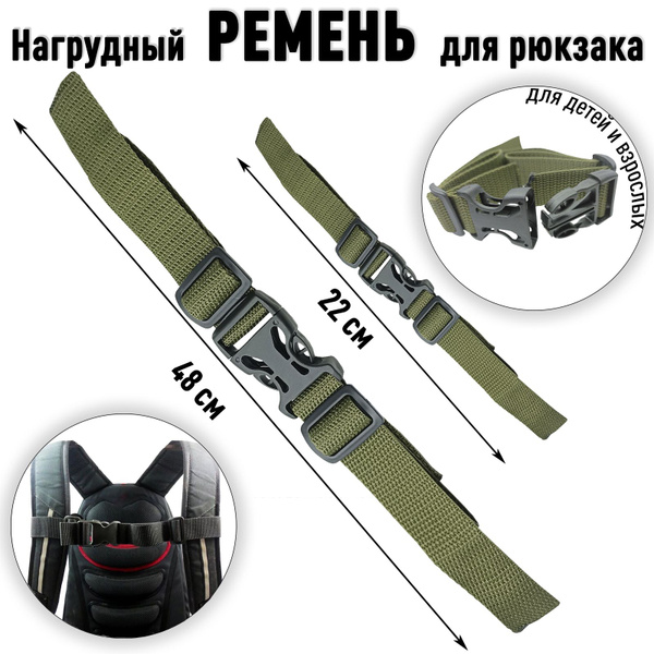 Нагрудный ремень для рюкзака на лямки с карабином / Грудная стяжка хаки ...