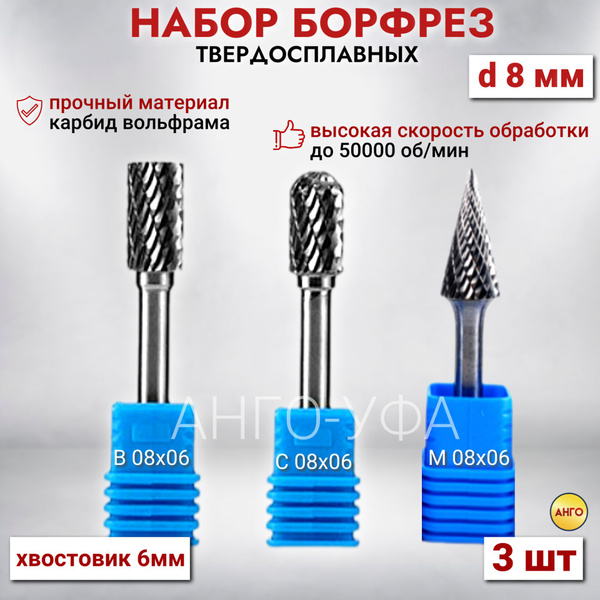 Набор Борфрез из 3 штук диаметр фрез 8 мм х 6 мм твердосплавных тип В