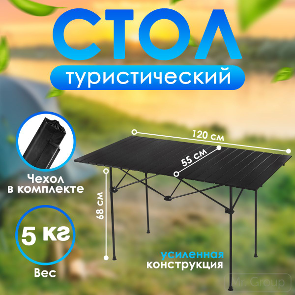 Столик раскладной туристический 120 х 55 х 70 см из алюминия, стол ...