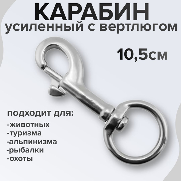 Карабин усиленный с вертлюгом для собак, туризма, охоты и рыбалки ...