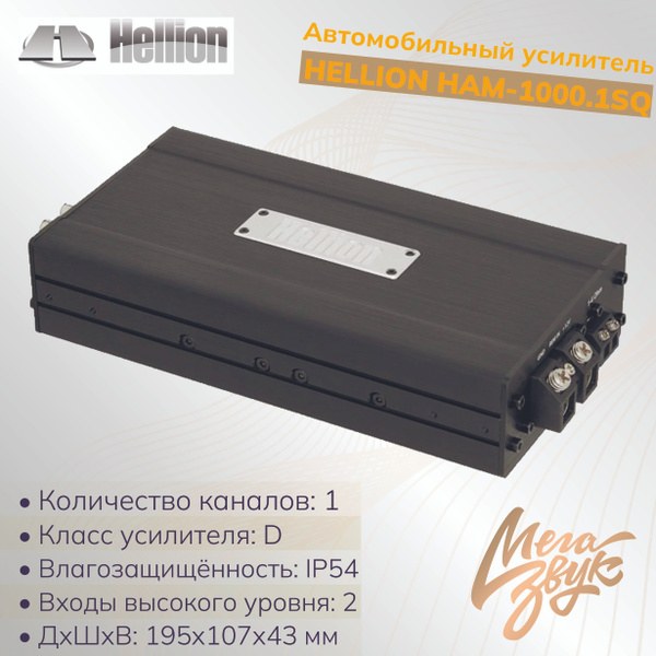 Автомобильный усилитель для сабвуфера HELLION HAM-1000.1SQ ...
