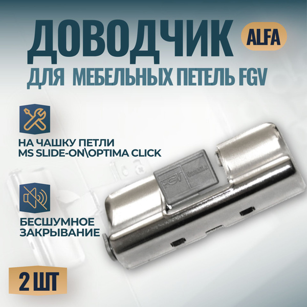Доводчик Alfa на чашку петли FGV Slide-On, 2 шт. купить по низкой цене ...