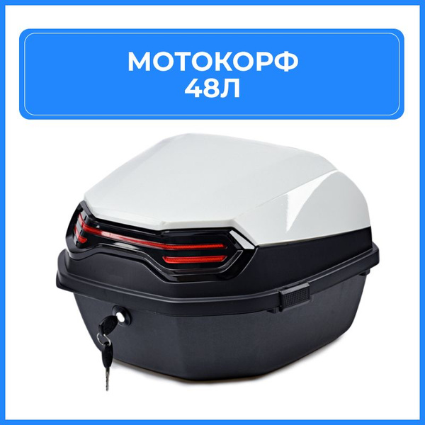 Мотокорф 48 л./ Кофр багажник для мотоцикла, скутера с пластиной для ...