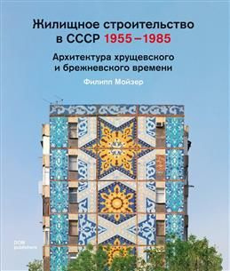 Жилищное строительство в СССР 1955 1985. Архитектура хрущевского и брежневского времени. Мойзер ...