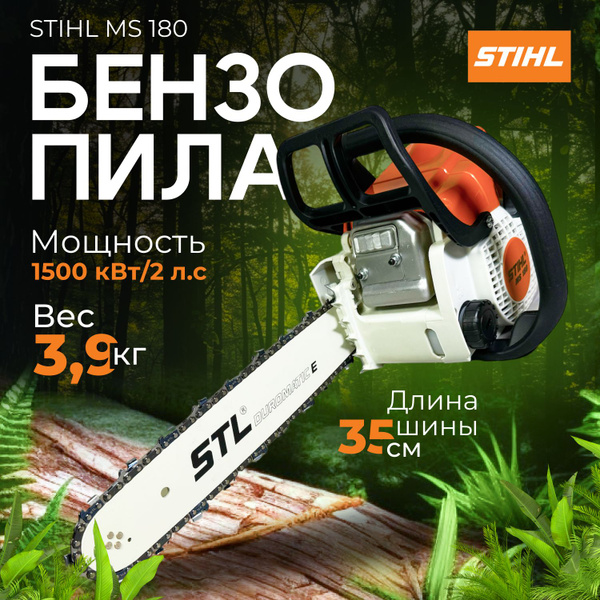 Пила цепная бензиновая / бензопила, STIHL MS 180 - купить с доставкой ...