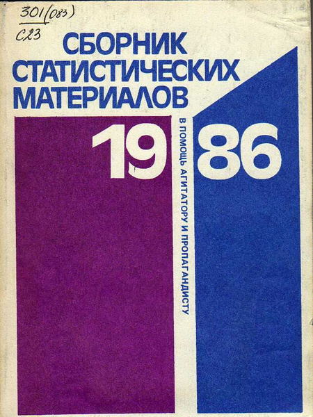 Сборник статистических материалов 1986 1987 г. - купить с доставкой по выгодным ценам в интернет ...
