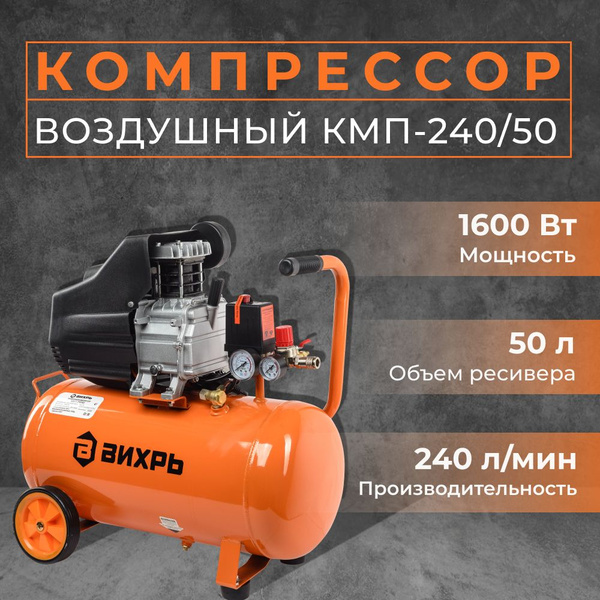 Компрессор воздушный Вихрь КМП-240/50 (220 В, 1600 Вт, бак 50 л, 240 л ...