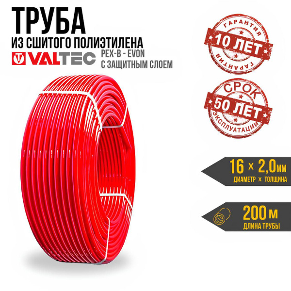 Труба из сшитого полиэтилена 16(2,0) бухта 200 м VALTEC PE-XB/EVOH / Полимерный трубопровод с ...