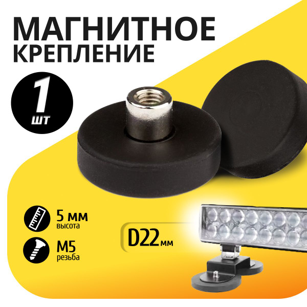 Магнитное прорезиненное крепление под болт KP22 (М5) - 1 шт. купить по ...