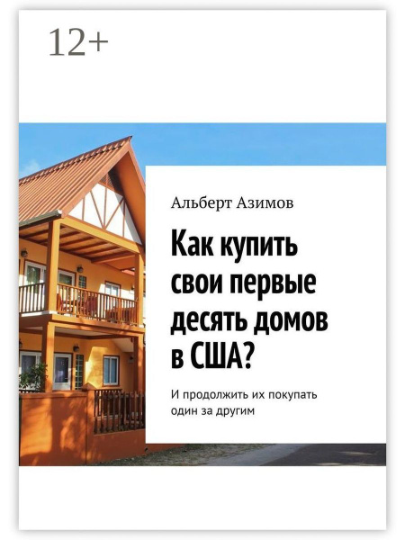 Как купить свои первые десять домов в США? - купить с доставкой по ...