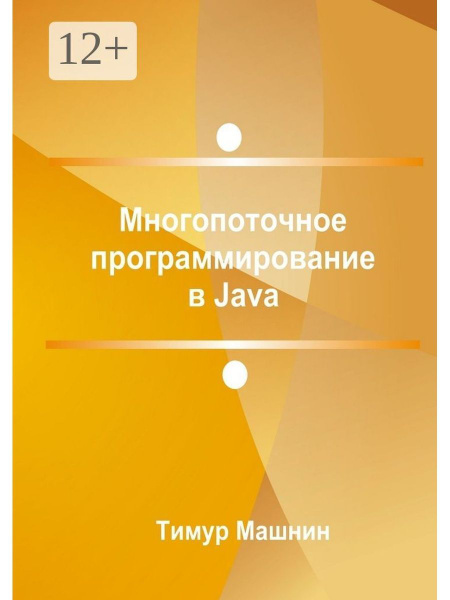Многопоточное программирование в Java - купить с доставкой по выгодным ...