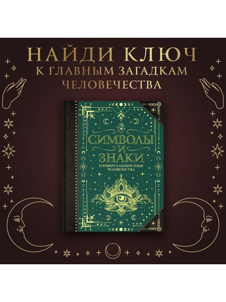 Символы и знаки. Универсальный язык человечества - купить с доставкой ...