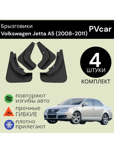 Брызговики Джетта Volkswagen Jetta A5 (2008-2011) - PVcar арт ...