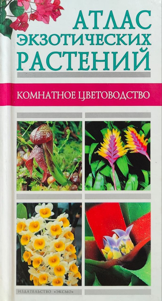 Атлас экзотических растений | Крупичева Ирина Ю. - купить с доставкой ...
